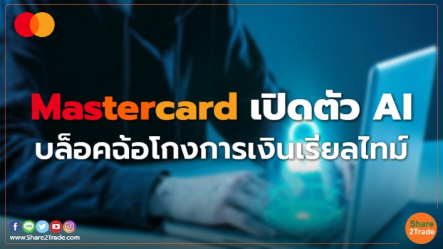 Mastercard เปิดตัว AI บล็อคฉ้อโกงการเงินเรียลไทม์ | Share2Trade