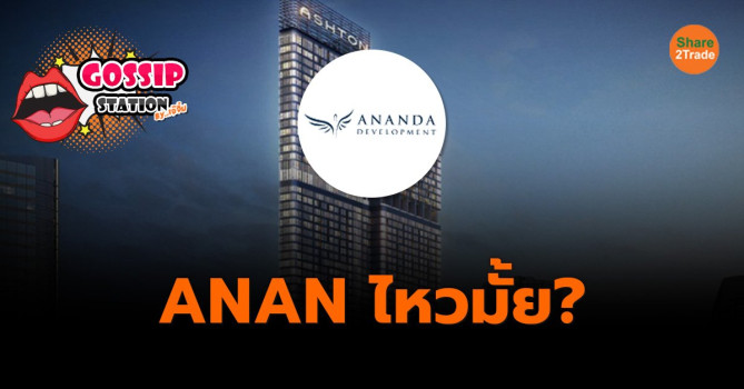 Gossip Station by..เจ๊จิ๋ม 11-12-24 (ANAN ไหวมั้ย?) | Share2Trade