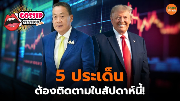 Gossip Station by..เจ๊จิ๋ม 23-07-24 (5ประเด็นต้องติดตามในสัปดาห์นี้ ...