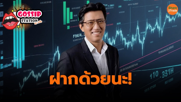 Gossip Station by..เจ๊จิ๋ม 17–06-24 (ฝากด้วยนะ!) | Share2Trade
