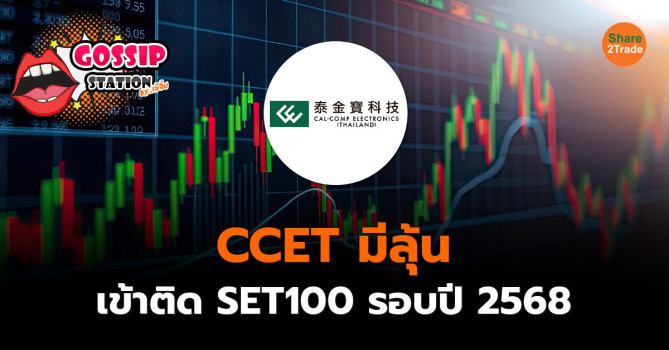 Gossip Station by..เจ๊จิ๋ม 02-10-24 (CCET มีลุ้นเข้าติด SET100 รอบปี ...