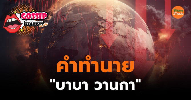Gossip Station by..เจ๊จิ๋ม 03-01-25( คำทำนาย "บาบา วานกา") | Share2Trade