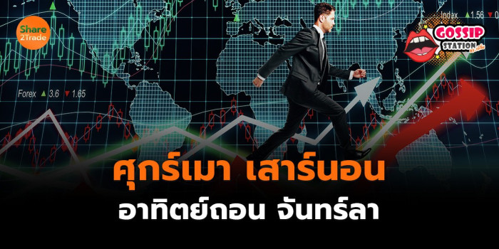 Gossip Station by..เจ๊จิ๋ม 27-06-25 (ศุกร์เมา เสาร์นอน อาทิตย์ถอน ...