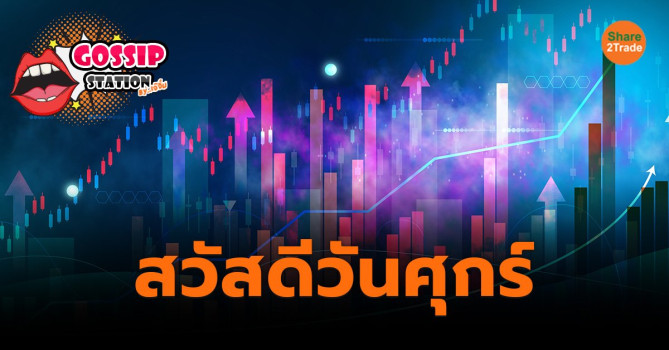 Gossip Station by..เจ๊จิ๋ม 24-01-25 (สวัสดีวันศุกร์) | Share2Trade