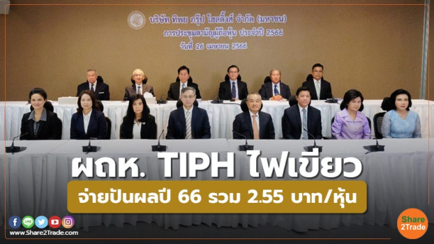 ผถห. TIPH ไฟเขียว จ่ายปันผลปี 66 รวม 2.55 บาท/หุ้น | Share2Trade