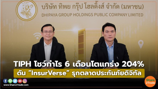 TIPH โชว์กำไร 6 เดือนโตแกร่ง 204% ดัน “InsurVerse” รุกตลาดประกันภัย ...