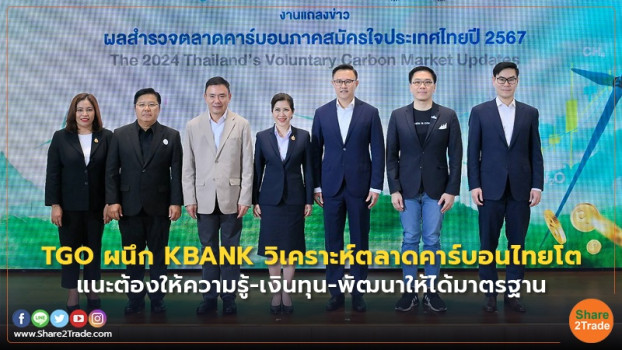 TGO ผนึก KBANK วิเคราะห์ตลาดคาร์บอนไทยโต แนะต้องให้ความรู้-เงินทุน ...