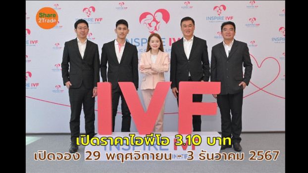 IVF เปิดราคา IPO 3.10 บาท เปิดจอง 29 พ.ย. - 3 ธ.ค. | Share2Trade
