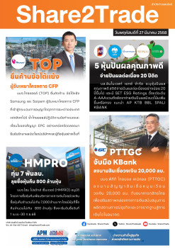 หนังสือพิมพ์อิเล็กทรอนิกส์ Share2Trade 27 มี.ค. 2568 (TOP, HMPRO, PTTGC) | Share2Trade