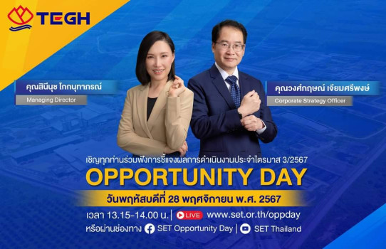 ขอเชิญร่วมฟัง OPPORTUNITY DAY ของบมจ. ไทยอีสเทิร์น กรุ๊ป โฮลดิ้งส์ (TEGH) ในวันที่ 28 พ.ย. 67 ...