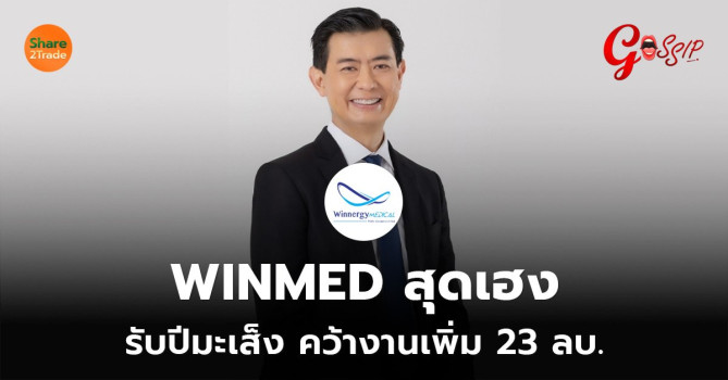 WINMED สุดเฮง! รับปีมะเส็ง คว้างานเพิ่ม 23 ลบ. | Share2Trade