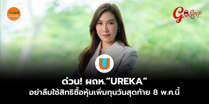 ด่วน! ผถห. “UREKA” อย่าลืมใช้สิทธิซื้อหุ้นเพิ่มทุนวันสุดท้าย 8 พ.ค.นี้ ...