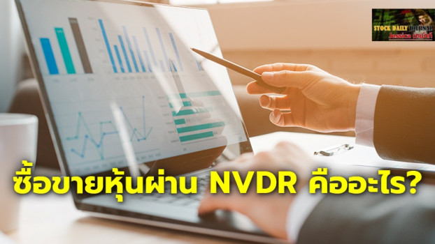 ซื้อขายหุ้นผ่าน NVDR คืออะไร? | Share2Trade