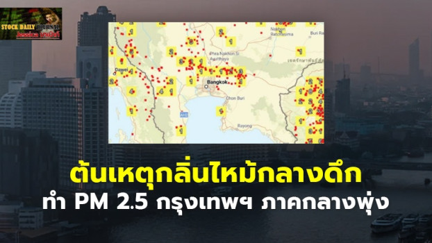 ต้นเหตุกลิ่นไหม้กลางดึก ทำ PM 2.5 กรุงเทพฯ ภาคกลางพุ่ง | Share2Trade