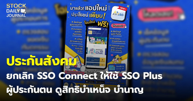 ประกันสังคม ยกเลิก SSO Connect ให้ใช้ SSO Plus ผู้ประกันตน ดูสิทธิ ...