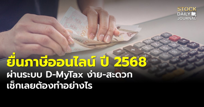 ยื่นภาษีออนไลน์ ปี 2568 ผ่านระบบ D-MyTax ง่าย-สะดวก เช็กเลยต้องทำ ...
