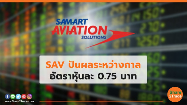 SAV ปันผลระหว่างกาล อัตราหุ้นละ 0.75 บาท | Share2Trade
