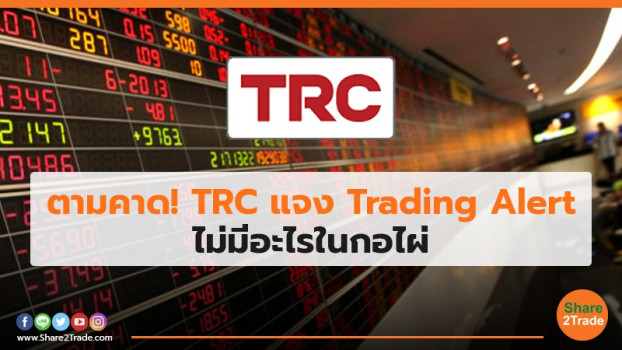 ตามคาด! TRC แจง Trading Alert ไม่มีอะไรในกอไผ่ | Share2Trade