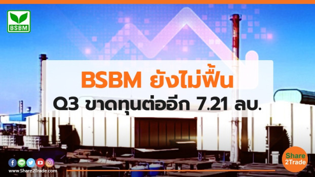 BSBM ยังไม่ฟื้น Q3 ขาดทุนต่ออีก 7.21 ลบ. | Share2Trade