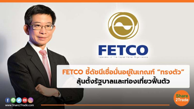 FETCO ชี้ดัชนีเชื่อมั่นอยู่ในเกณฑ์ “ทรงตัว” ลุ้นตั้งรัฐบาลและท่องเที่ยว ...