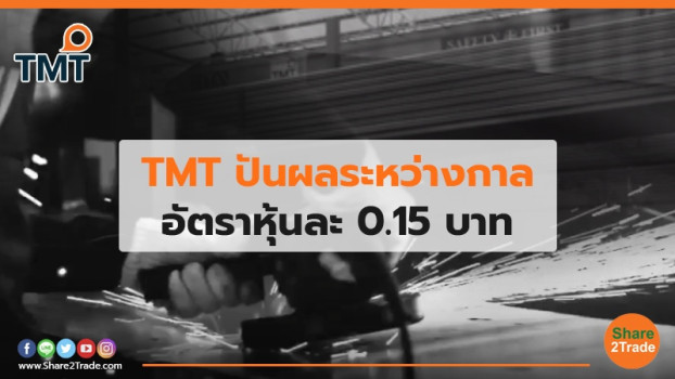 TMT ปันผลระหว่างกาล อัตราหุ้นละ 0.15 บาท | Share2Trade