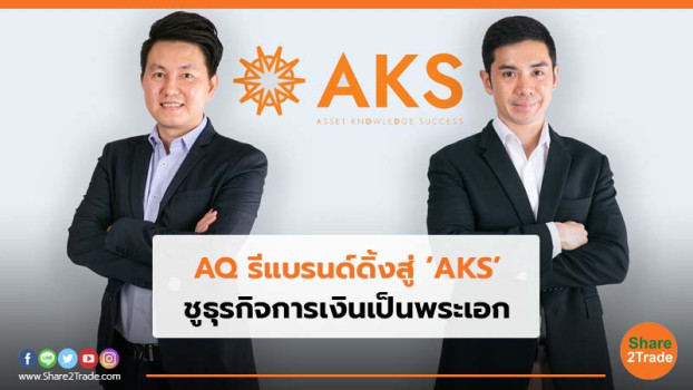 AQ รีแบรนด์ดิ้งสู่ ‘AKS’ ชูธุรกิจการเงินเป็นพระเอก | Share2Trade