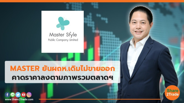 MASTER ยันผถห.เดิมไม่ขายออก คาดราคาลงตามภาพรวมตลาดฯ | Share2Trade