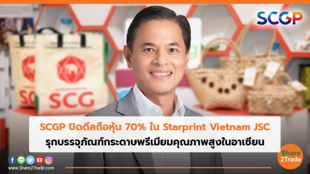 SCGP ปิดดีลถือหุ้น 70% ใน Starprint Vietnam JSC รุกบรรจุภัณฑ์กระดาษพรี ...
