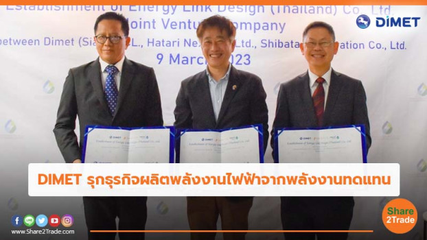 DIMET รุกธุรกิจผลิตพลังงานไฟฟ้าจากพลังงานทดแทน | Share2Trade