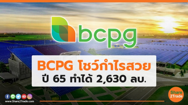 BCPG โชว์กำไรสวย ปี 65 ทำได้ 2,630 ลบ. | Share2Trade