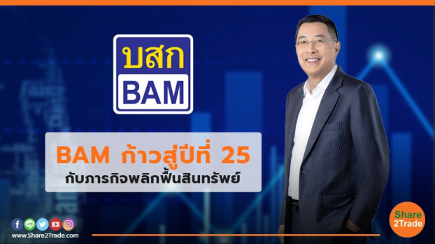 BAM ก้าวสู่ปีที่ 25 กับภารกิจพลิกฟื้นสินทรัพย์ | Share2Trade