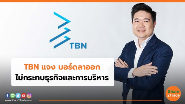 TBN แจง บอร์ดลาออก ไม่กระทบธุรกิจและการบริหาร | Share2Trade