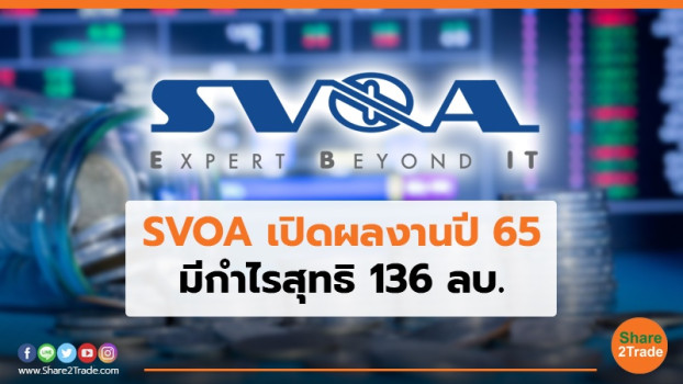 SVOA เปิดผลงานปี 65 มีกำไรสุทธิ 136 ลบ. | Share2Trade