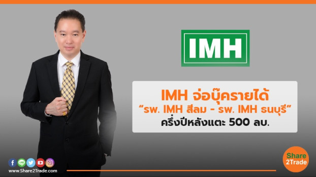 IMH จ่อบุ๊ครายได้ “รพ. IMH สีลม - รพ. IMH ธนบุรี” ครึ่งปีหลังแตะ 500 ลบ ...