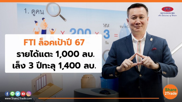 FTI ล็อคเป้าปี 67 รายได้แตะ 1,000 ลบ. เล็ง 3 ปีทะลุ 1,400 ลบ. | Share2Trade