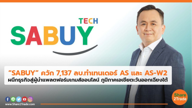 SABUY ควัก 7,137 ลบ.ทำเทนเดอร์ AS และ AS-W2 ผนึกธุรกิจสู่ผู้นำแพลตฟอร์ม ...