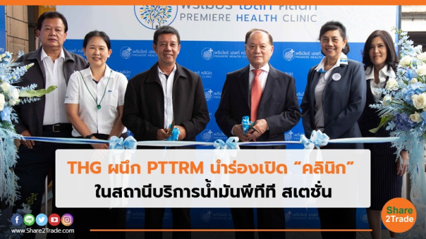 THG ผนึก PTTRM นำร่องเปิด “คลินิก” ในสถานีบริการน้ำมันพีทีที สเตชั่น ...