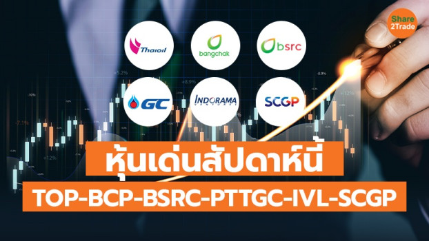 หุ้นเด่นสัปดาห์นี้ TOP-BCP-BSRC-PTTGC-IVL-SCGP | Share2Trade