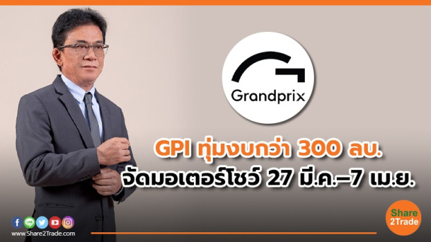 GPI ทุ่มงบกว่า 300 ลบ. จัดมอเตอร์โชว์ 27 มี.ค.–7 เม.ย. | Share2Trade