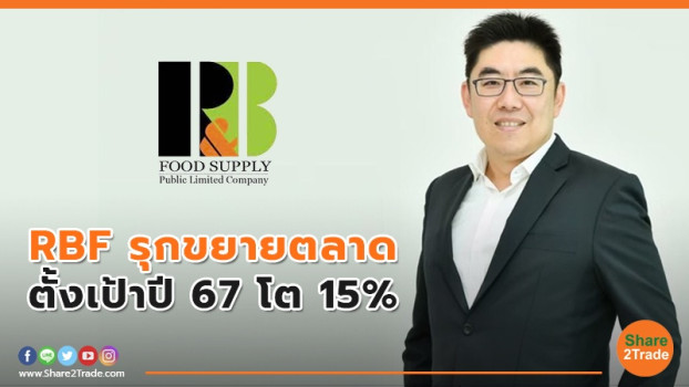 RBF รุกขยายตลาด ตั้งเป้าปี 67 โต 15% | Share2Trade