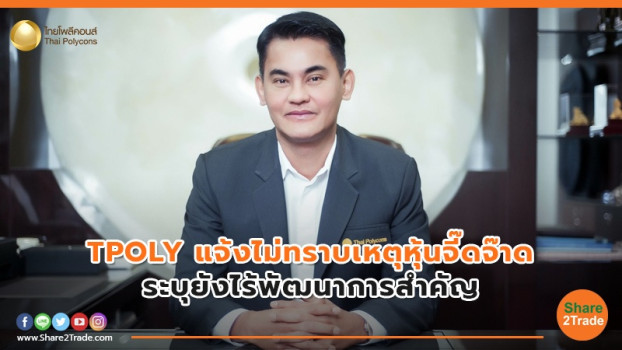 TPOLY แจ้งไม่ทราบเหตุหุ้นจี๊ดจ๊าด ระบุยังไร้พัฒนาการสำคัญ | Share2Trade