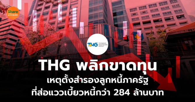 THG พลิกขาดทุน เหตุตั้งสำรองลูกหนี้ภาครัฐ ที่ส่อแววเบี้ยวหนี้กว่า 284 ...