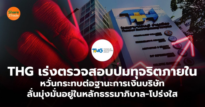 THG เร่งตรวจสอบธุรกรรมต้องสงสัย หวั่นกระทบต่อฐานะการเงินบริษัท ลั่น ...