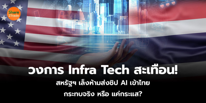 วงการ Infra Tech สะเทือน! สหรัฐฯ เล็งห้ามส่งชิป AI เข้าไทย กระทบจริง ...