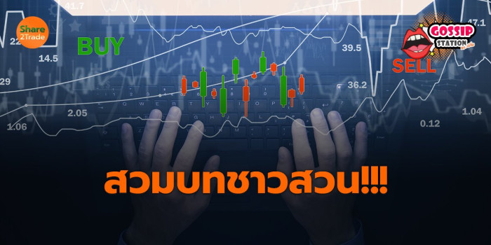 Gossip Station by..เจ๊จิ๋ม 10-04-25 (สวมบทชาวสวน!!!) | Share2Trade