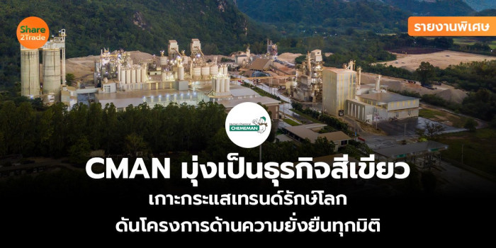 รายงานพิเศษ : CMAN มุ่งเป็นธุรกิจสีเขียว เกาะกระแสเทรนด์รักษ์โลก ดัน ...