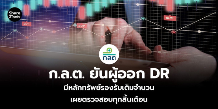 ก.ล.ต. ยันผู้ออก DR มีหลักทรัพย์รองรับเต็มจำนวน เผยตรวจสอบทุกสิ้นเดือน ...