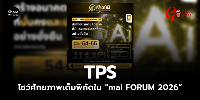 TPS โชว์ศักยภาพเต็มพิกัดใน “mai FORUM 2026” | Share2Trade