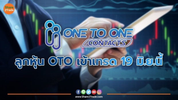 ลูกหุ้น OTO เข้าเทรด 19 มิ.ย.นี้ | Share2Trade