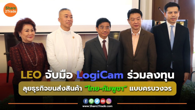 LEO จับมือ LogiCam ร่วมลงทุน ลุยธุรกิจขนส่งสินค้า”ไทย-กัมพูชา”แบบครบ ...